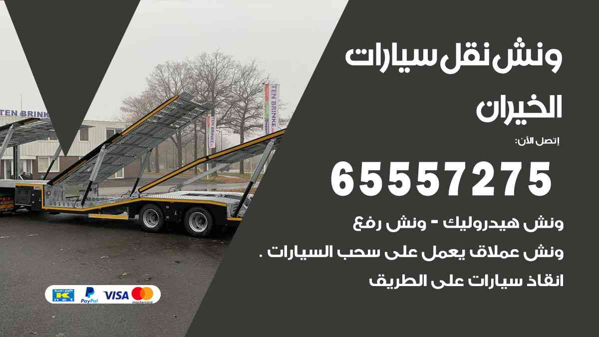 رقم ونش الخيران 50805535 ونش كرين سطحة نقل سحب سيارات الكويت