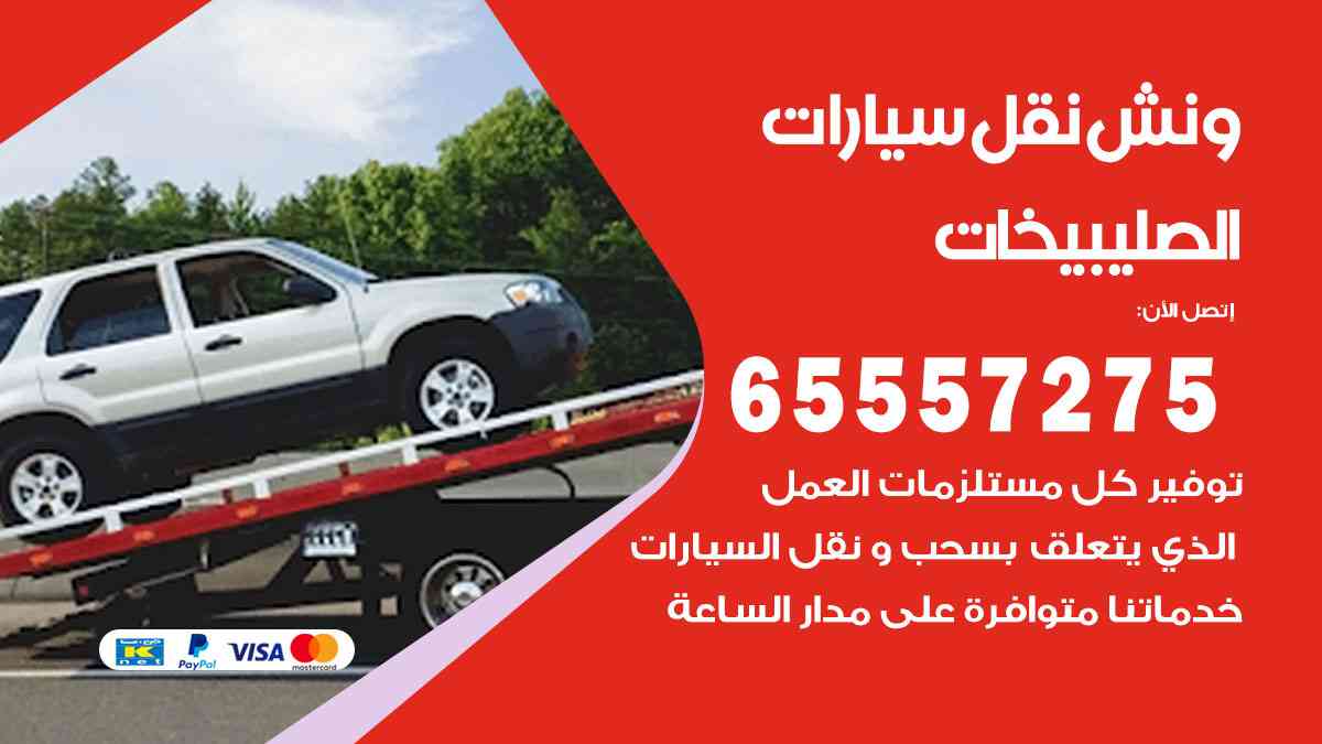 رقم ونش الصليبيخات 50805535 ونش كرين سطحة نقل سحب سيارات الكويت